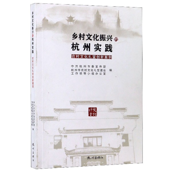 乡村文化振兴的杭州实践(农村文化礼堂创新案例)