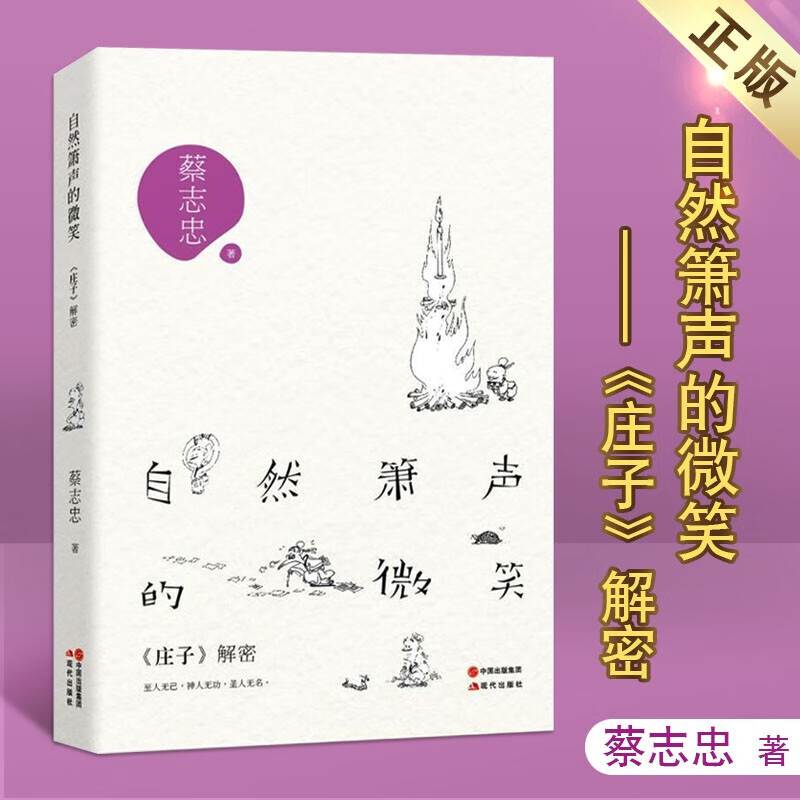 蔡志忠漫画国学经典 庄子解密 自然箫声的微笑 儿童漫画故事书 国学经典 现代出版社