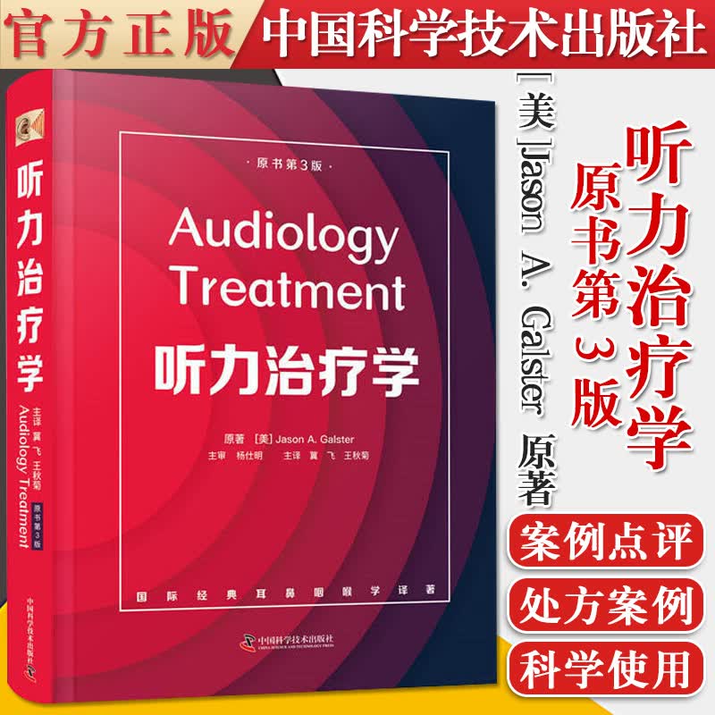 精装 听力治疗学 原书第3版 (美 )贾森·A.gao尔斯特 中国科学技术出版社 9787504688224