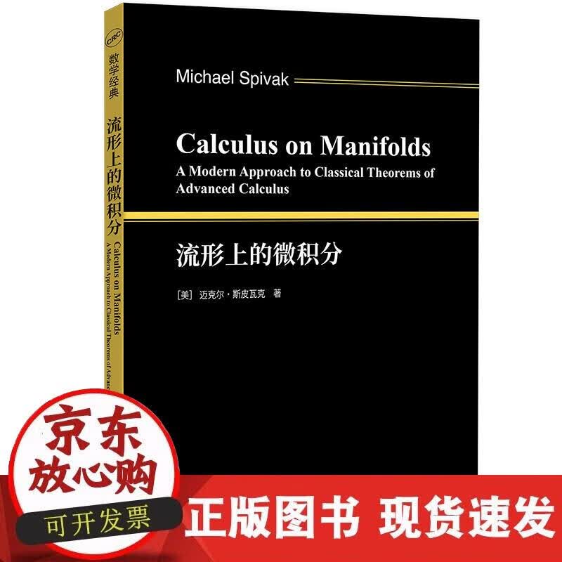 【现货】流形上的微积分