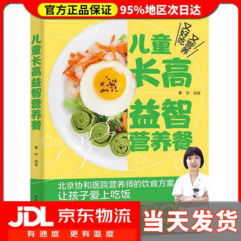 儿童长高益智营养餐 李宁 编著