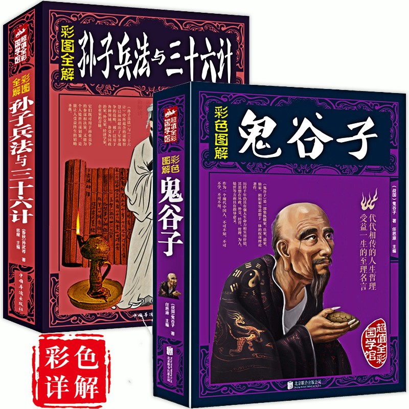 孙子兵法与三十六计国学经典一看就懂一学就会彩图全套无删减 孙武原著政治军事技术36计书籍谋略智慧畅销书 孙子兵法+鬼谷子 全2册全彩版