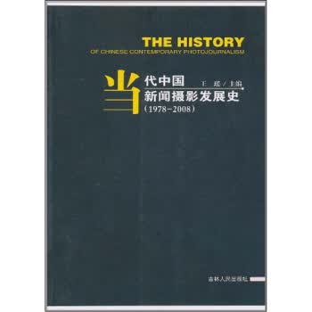 当代中国新闻摄影发展史 王瑶 编