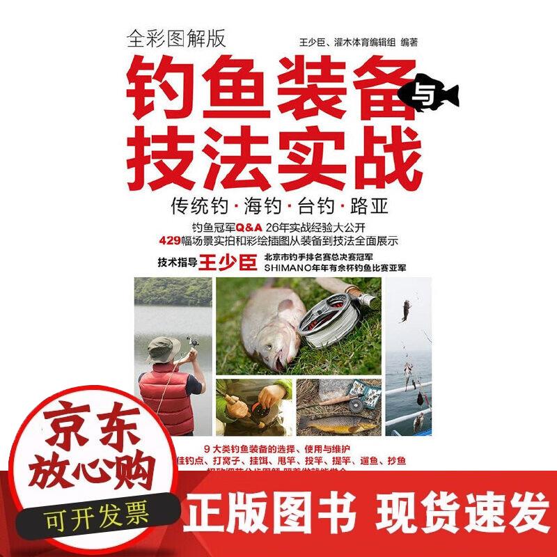 【现货】钓鱼装备与技法实战 全彩图解版