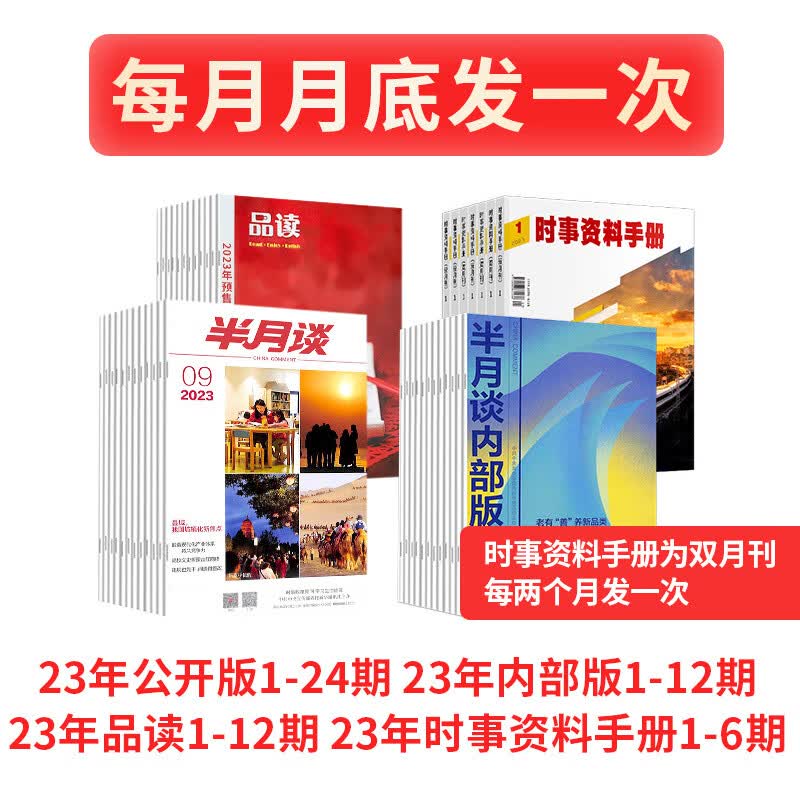半月谈2023期刊全年订阅1-24期公开版内部版时事资料手册品读期发月发版公务员省考国考2024考试 2023公开版期刊+2023内部版+2023品读+