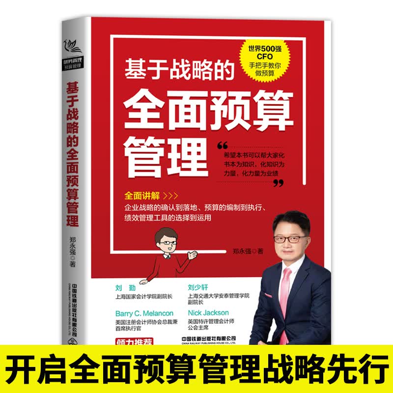 【全新版】基于战略的全面预算管理 郑永强 世界500强CFO手把手教你做预算 企业财务管理书籍 企业