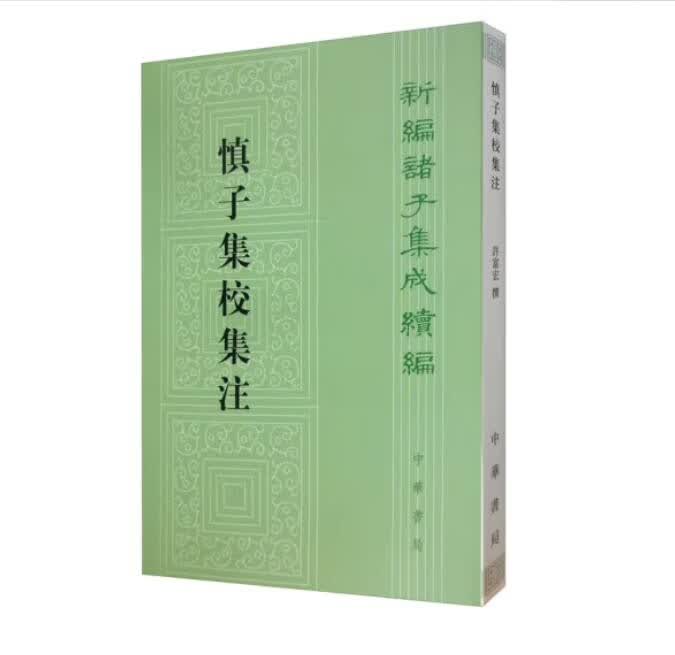 慎子集校集注（新编诸子集成续编）9787101093544