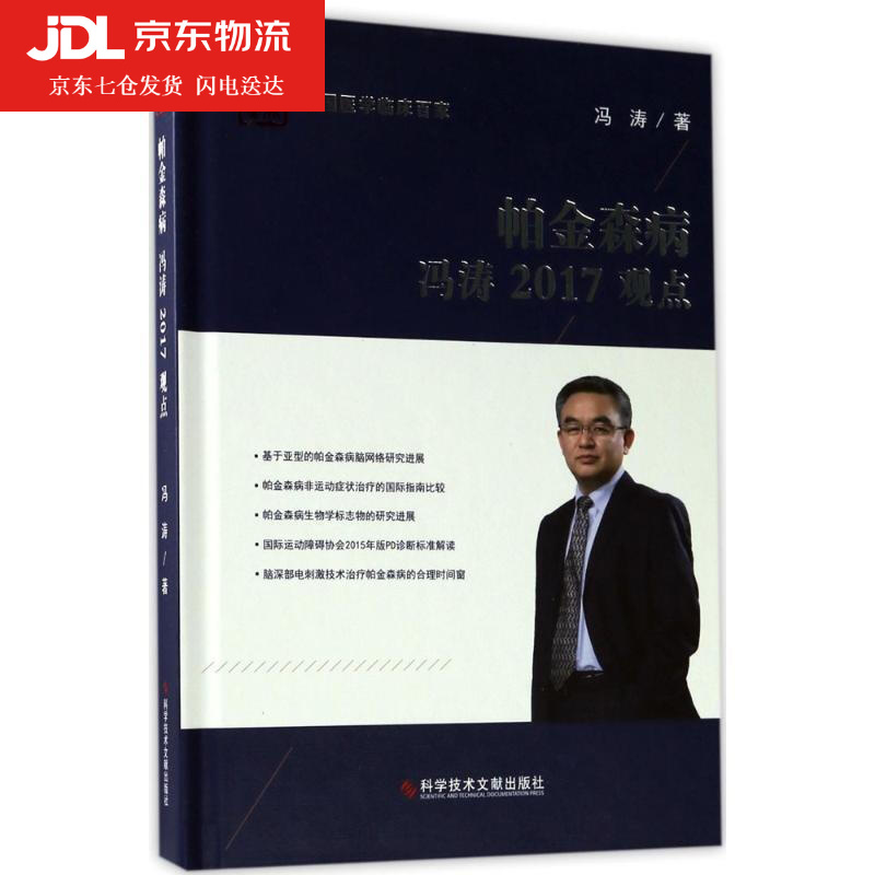 帕金森病冯涛2017观点 冯涛 9787518926343