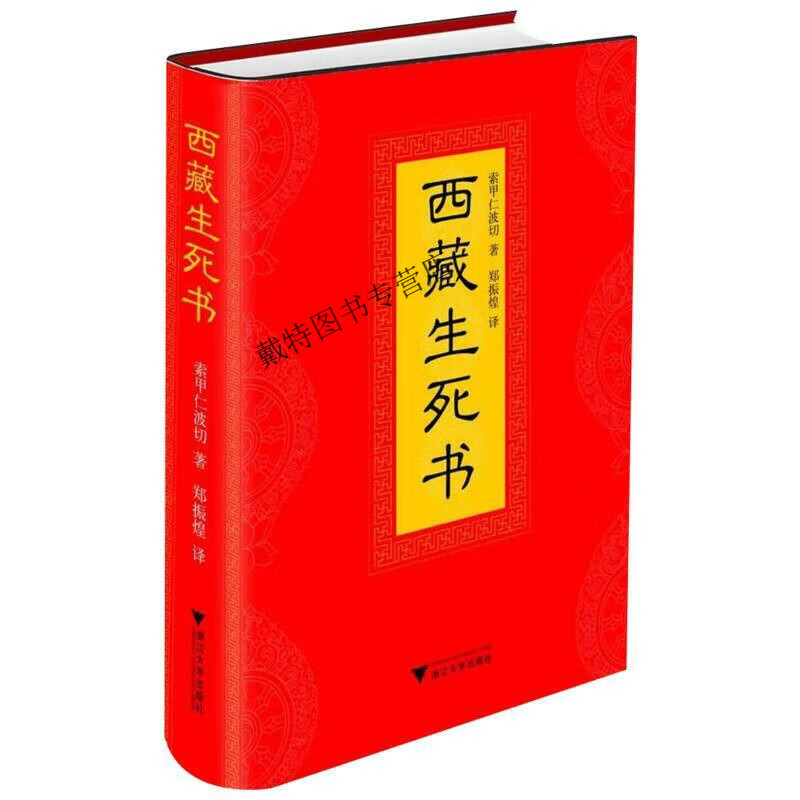 现货西藏生死书（精装） 书精装