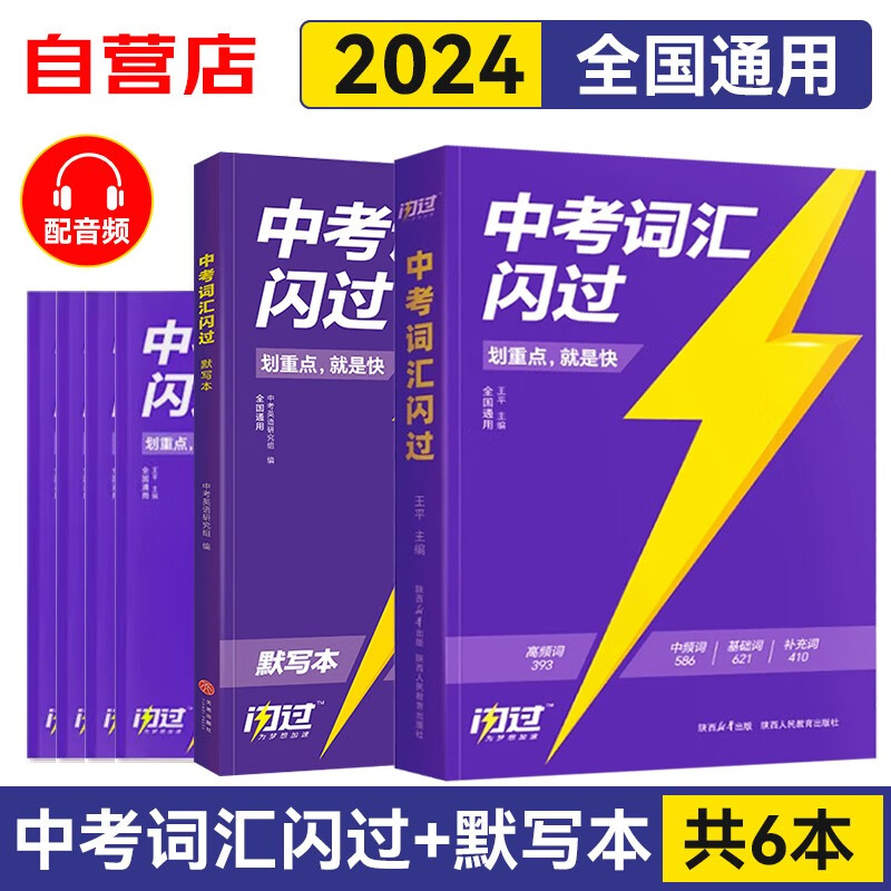 2024中考词汇闪过+默写本 2件套（精编本+自测本+真题熟词僻义+易混词汇辨析）初中英语词汇单词手册词根词缀联想记忆法乱序版 初一二三中考复习资料全国通用 可搭2023历年真题押题卷