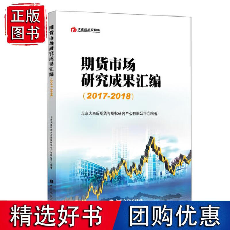 期货市场研究成果汇编(2017-2018)