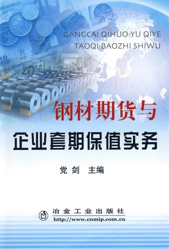 钢材期货与企业套期保值实务党剑【，放心购买】