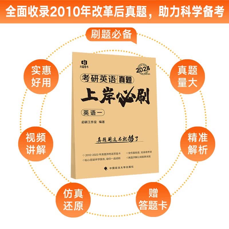考研英语2024真题上岸必刷（英语一）启研工作室