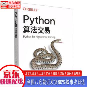 【新华全新书籍】Python算法交易 [德]伊夫·希尔皮斯科（Yves，Hilpisch），窦