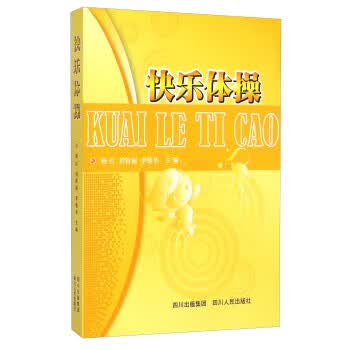 快乐体操 杨红,刘智丽,李德华 编 9787220083754 四川人民出版社