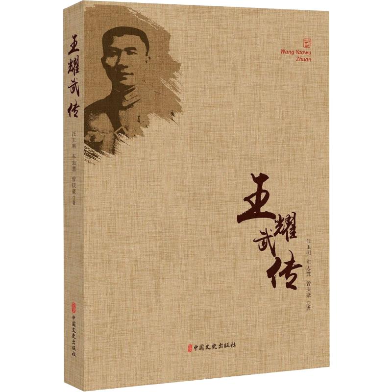 王耀武传 汪明玉,车志慧,曾庆豪  书籍