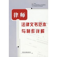 律师法律文书范本与制作详解 【，放心购买】