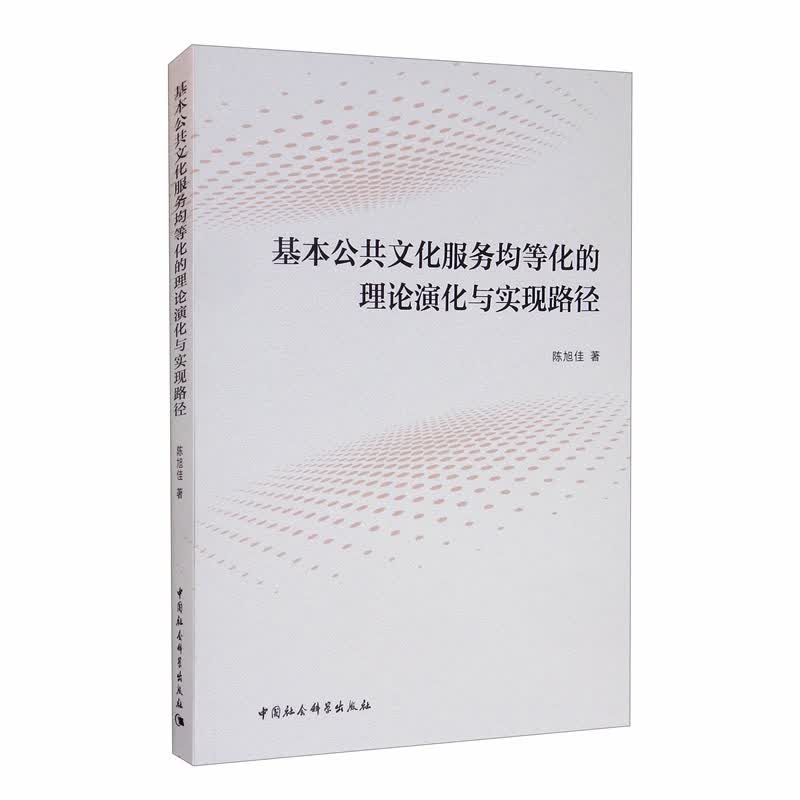基本公共文化服务均等化的理论演化与实现路径