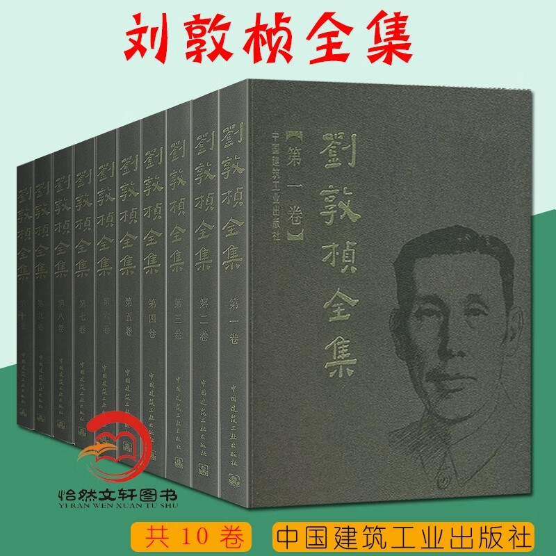 全新刘敦桢全集 第一卷至第十卷 1-10卷 中国古代建筑历史理论