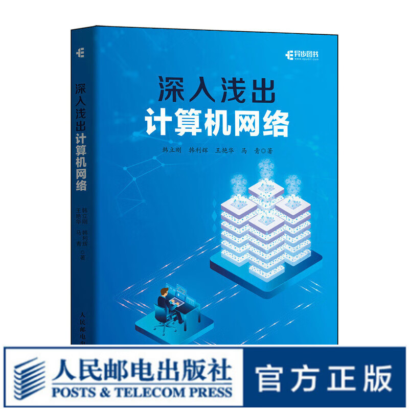 深入浅出计算机网络 网络通信协议 软件开发测试 IT技术 路由交换计算机网络详细学习指南