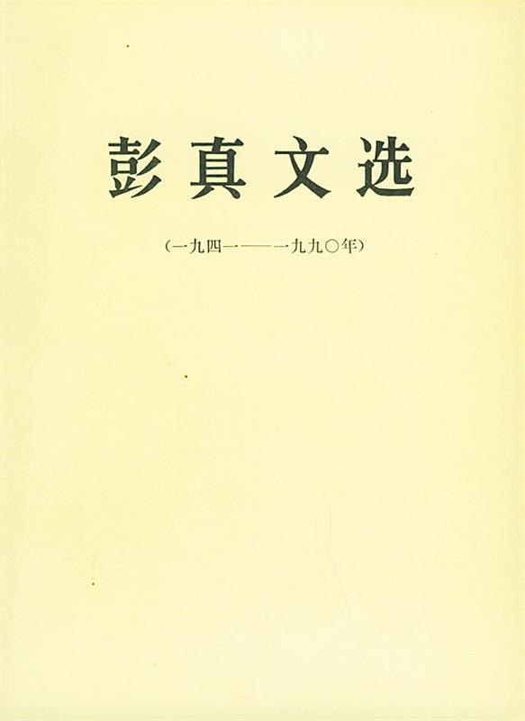 彭真文选平装 本社