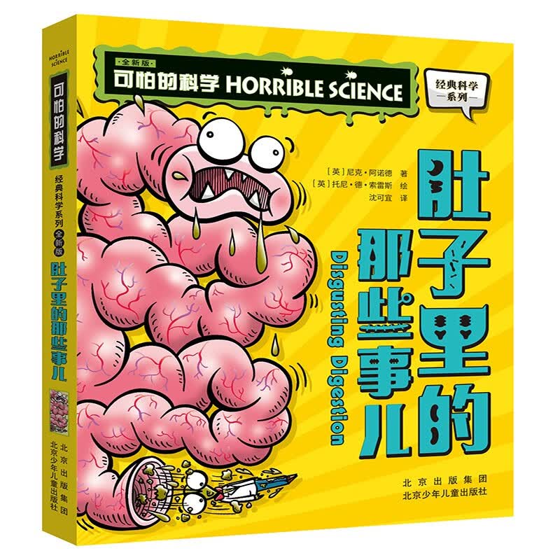 可怕的科学-经典科学系列（全新版） 肚子里的那些事儿