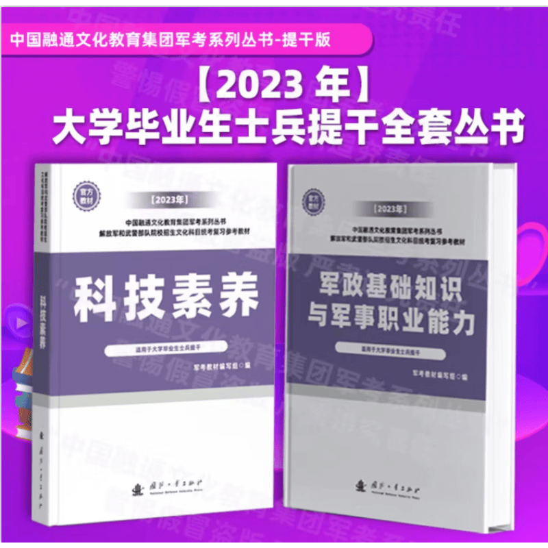 官方国防工业出版社 提干军考备考2023复习资料本科大学生士兵提干科技素养+ 军政基础知识与军事职业能力融通人力考试中心编写 2023新版提干教材