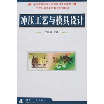 冲压工艺与模具设计