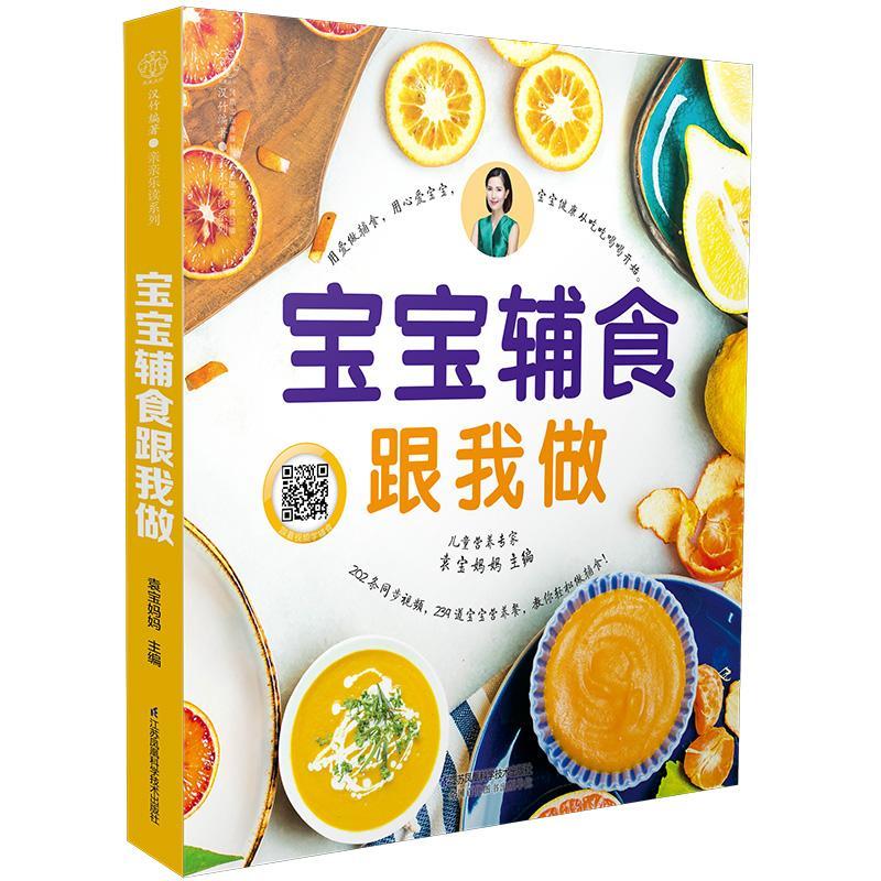 宝宝辅食跟我做 袁宝妈妈 育儿/家教 9787553786353
