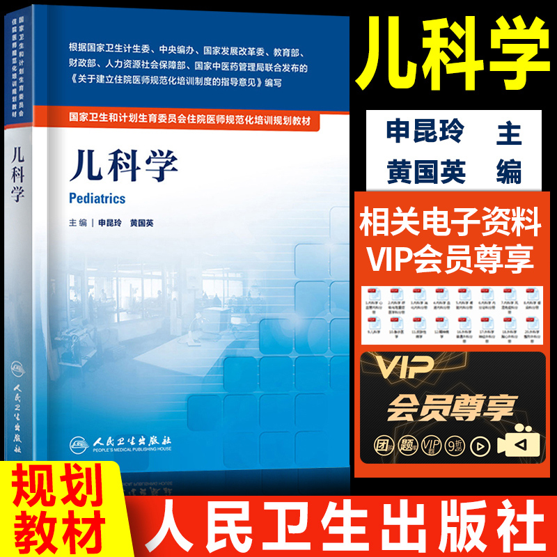 住院医师规培教材 儿科学 人民卫生出版社 申昆玲,黄国英 主编9787117216807 住院医师规