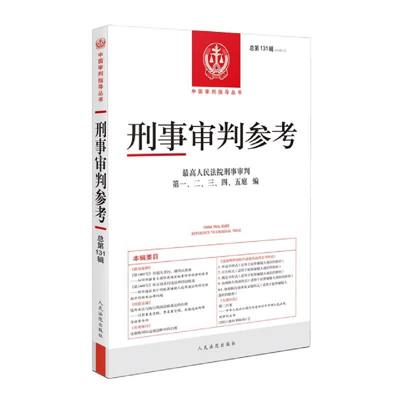 刑事审判参考·总第131辑
