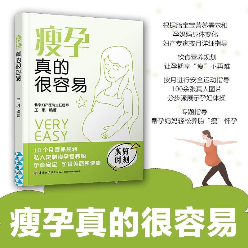 瘦孕真的很容易 王琪 编 妇幼保健