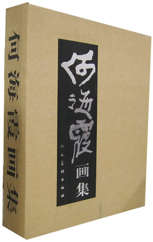 何海霞画集 何海霞 绘【书】