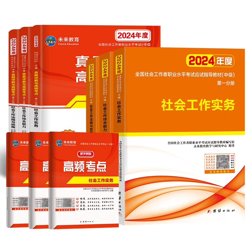 未来教育2024中级社工全套（9本）