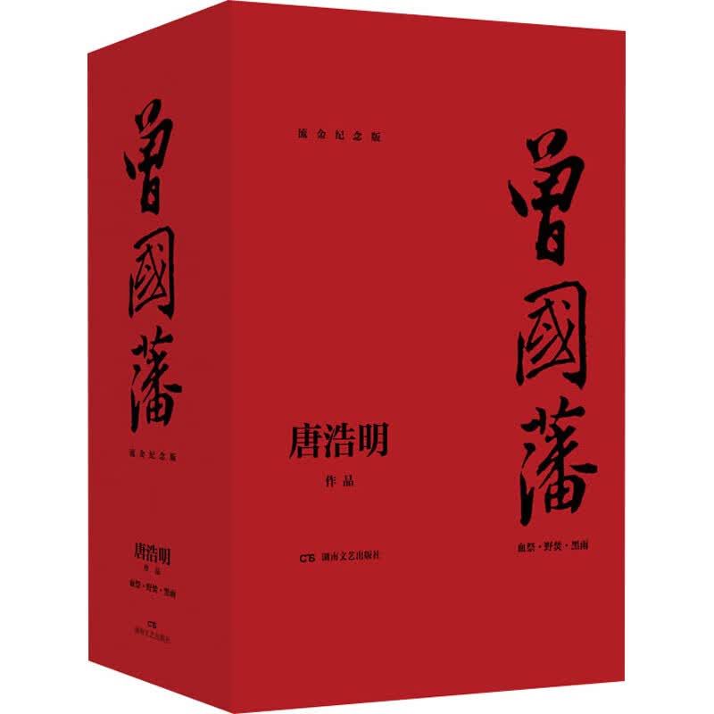 曾国藩 流金纪念版(全3册) 唐浩明 著 历史、军事小说