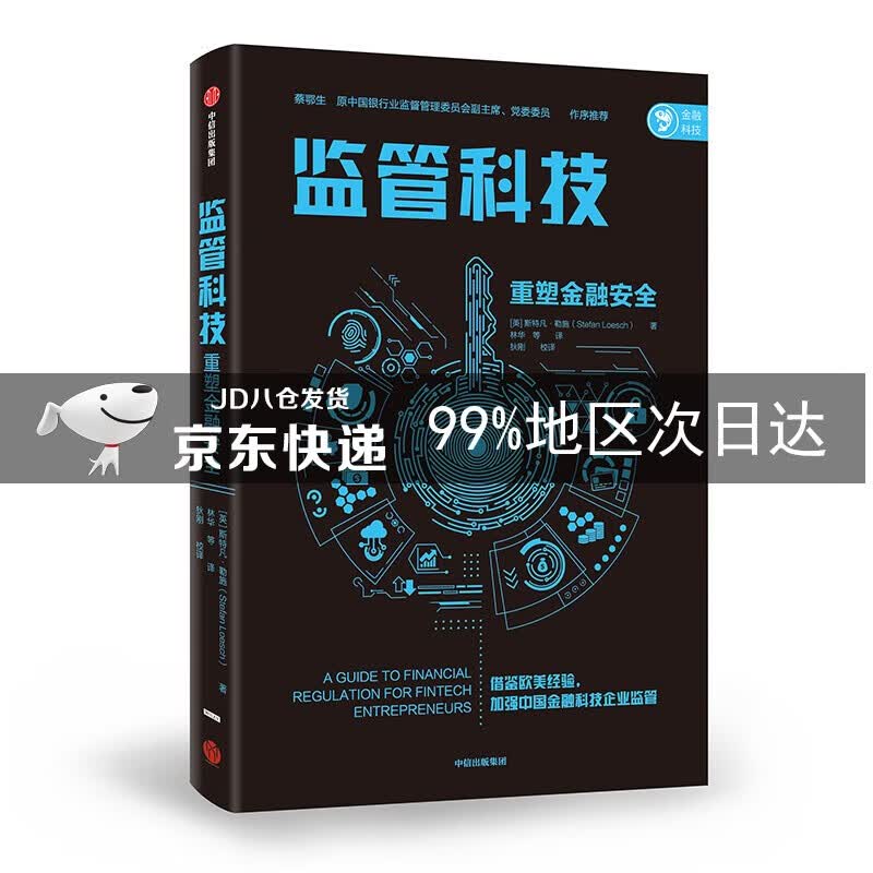 监管科技 重塑金融安全 中信出版社