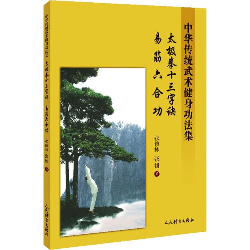 太极拳十三字诀 易经六合功 中华传统武术健身功法集 张修林,张栩 书籍