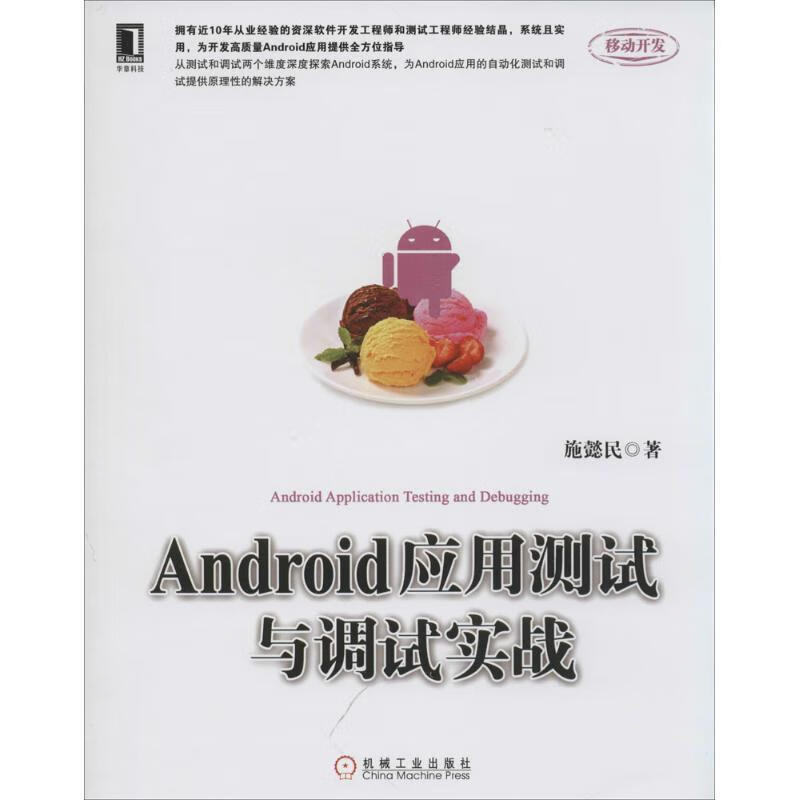 Android应用测试与调试实战 施懿民