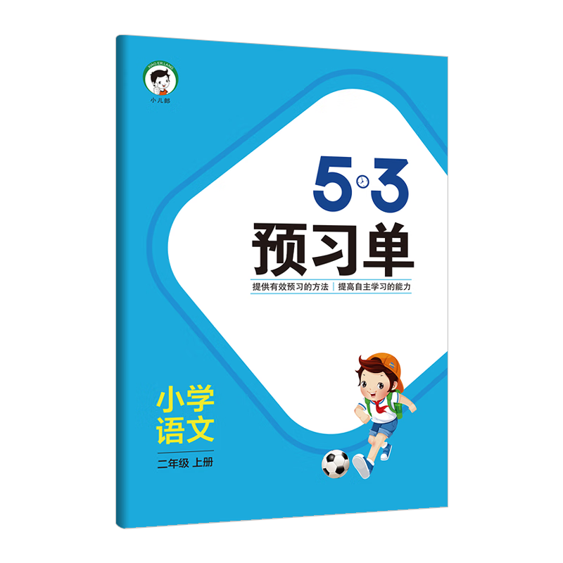 【多选】曲一线53预习单小学语文1-6年级上册下册人教部编版 二年级上册