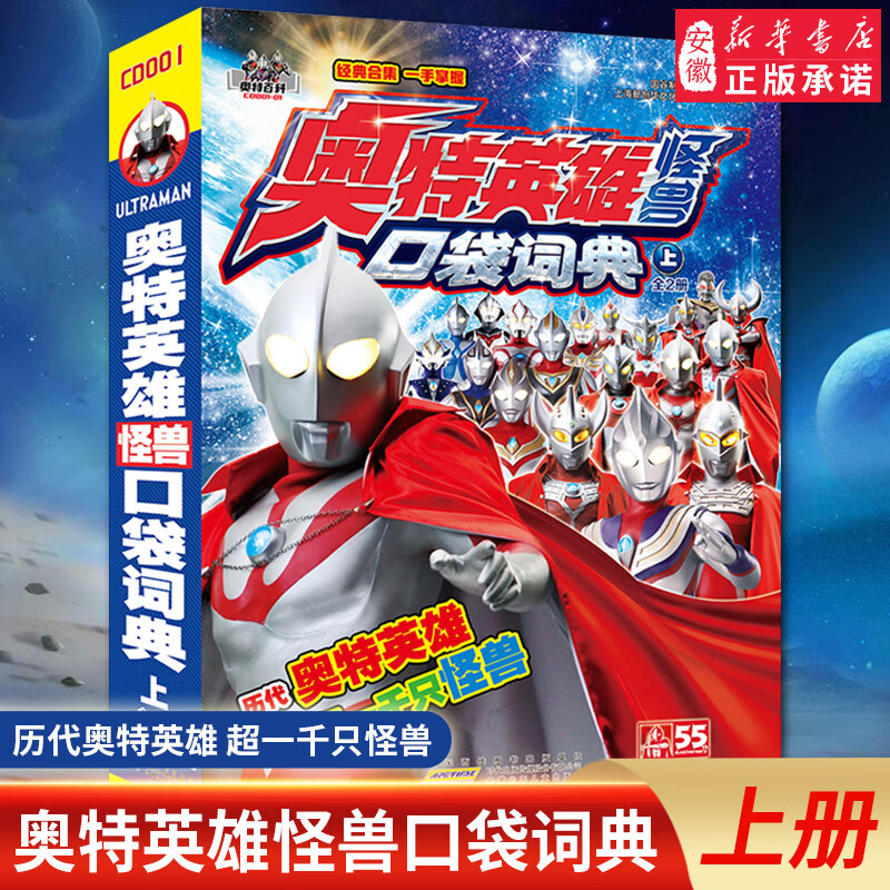 奥特曼英雄怪兽口袋词典上下全2册圆谷制作株式会社大百科漫画书籍故事书画册 特利迦塞罗德凯奥特曼卡片收集册 读物绘本 奥特英雄口袋词典上册