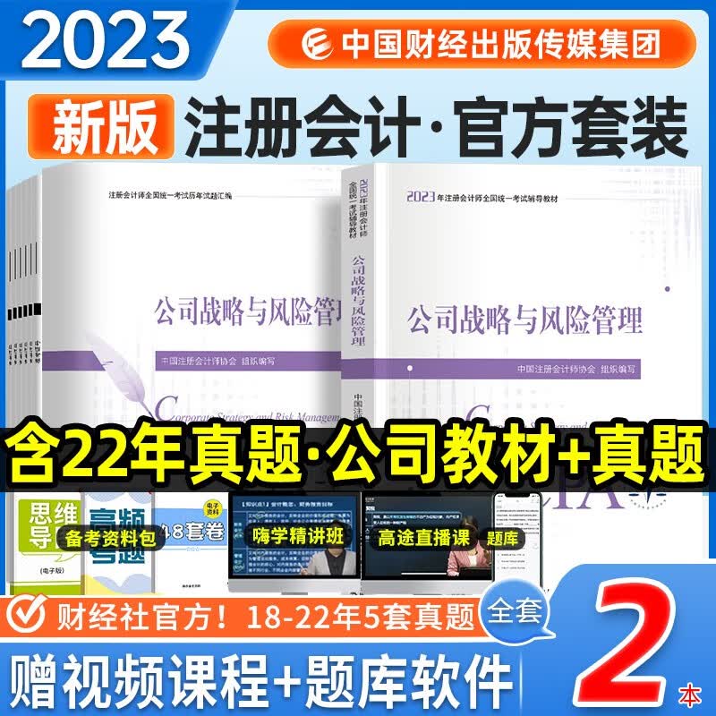注册会计师2023教材 cpa注会教材官方 公司战略与风险管理 教材+历年试题汇编 2本套