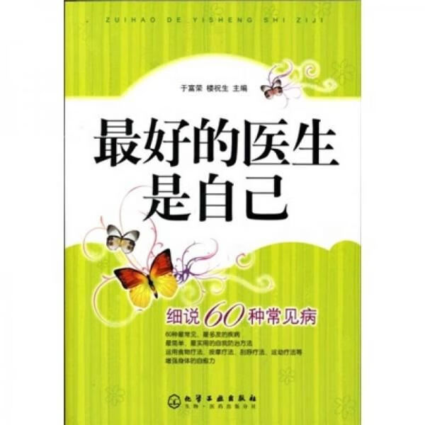 最好的医生是自己细说60种常见病