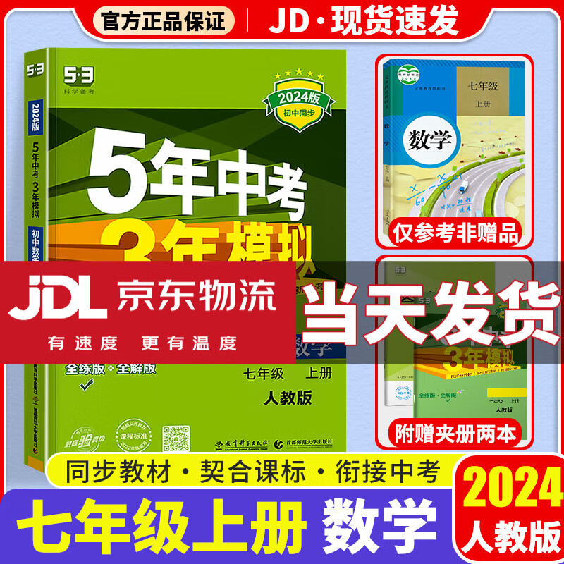 【科目自选】2024新版53天天练七年级上五年中考三年模拟七上五三七年级上人教版5年中考3年模拟初一教材同步试卷练习册 数学练习册 人教版