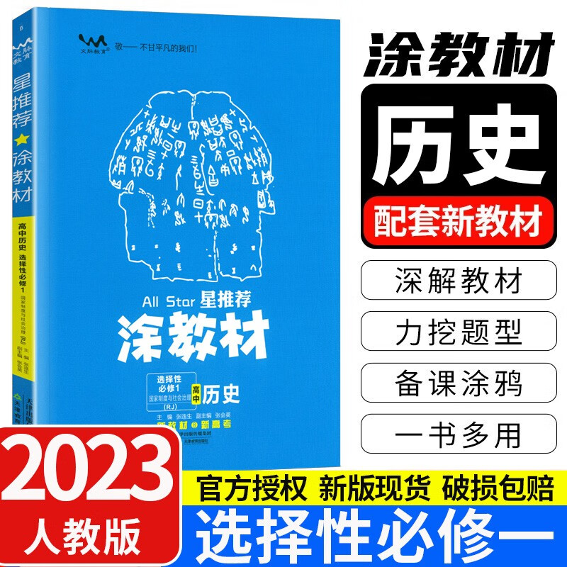 2024新版涂教材高中选择性必修一1第一册高二选修1一本涂书同步教材完全解读 历史选修一 人教版 新教材