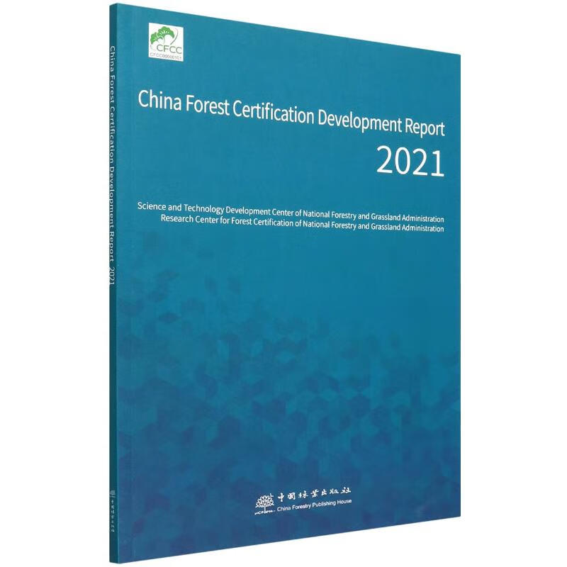 中国森林认证发展报告(2021)(英文版)