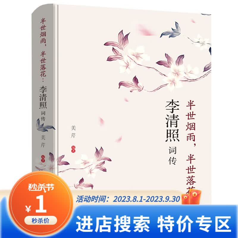 【特价专区】 （新平装）半世烟雨，半世落花：李清照词传