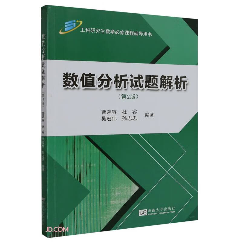 数值分析试题解析(第2版工科研究生数学必修课程辅导用书)
