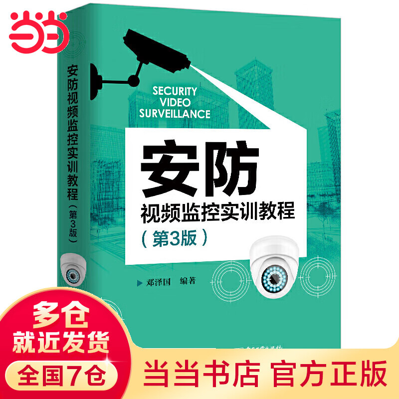安防视频监控实训教程（第3版）