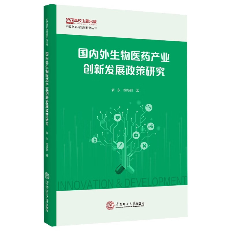 国内外生物医药产业创新发展政策研究