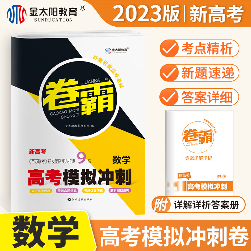 金太阳教育 2023卷霸模拟冲刺高考语文数学英语高三原创模拟卷新高考试卷 数学
